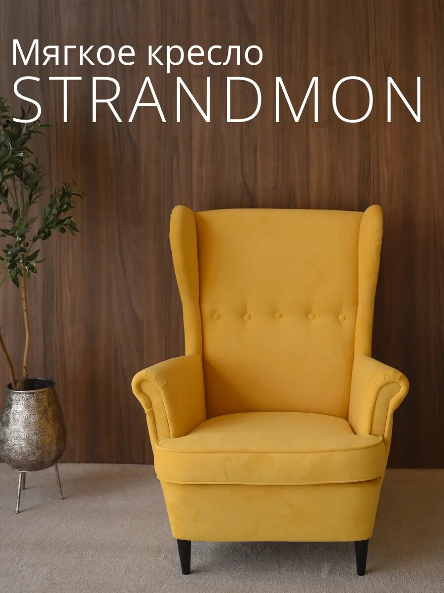 Кресло мягкое страндмон велюр, желтый, ULTRA YELLOW, 82х96х101 см