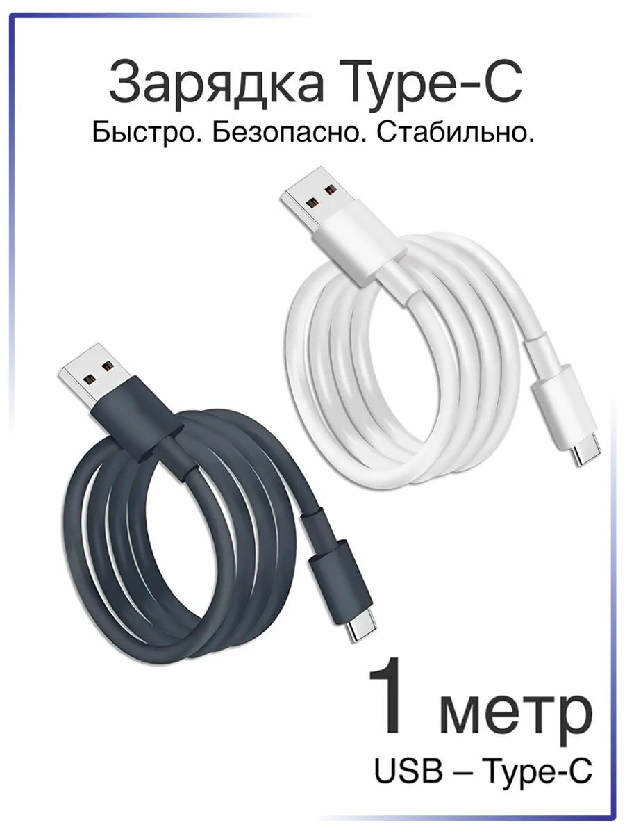 Зарядка Type-C / Зaрядкa / Кабeль для заpядки type c для Android и устройств с разъемом USB Type C / 2 штуки / 1 метр / Черный и Белый