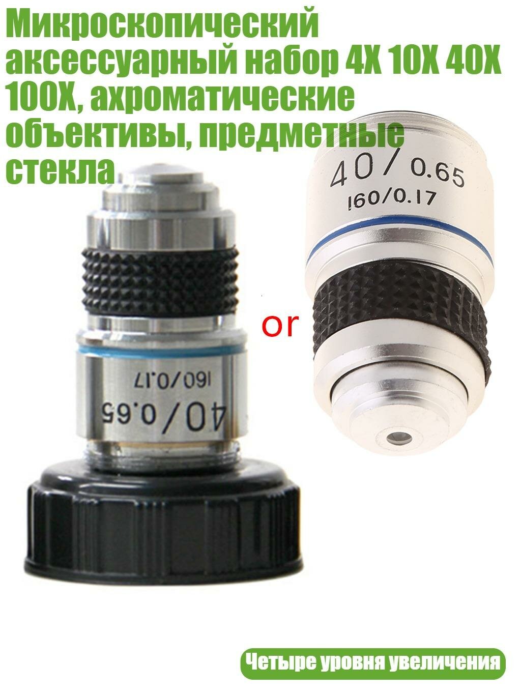 Микроскопический аксессуарный набор 4X 10X 40X 100X, ахроматические объективы, предметные стекла, 40