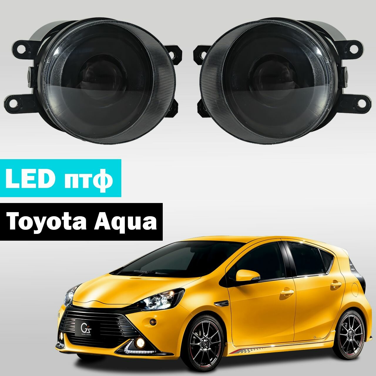 Противотуманные фары Toyota Aqua 2011-2021 LED птф лазерные 60W