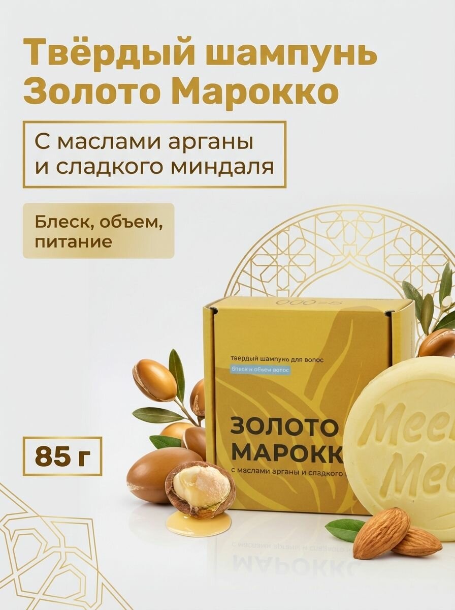 Твёрдый шампунь с маслом арганы для блеска и объёма волос Золото Марокко, 85 г
