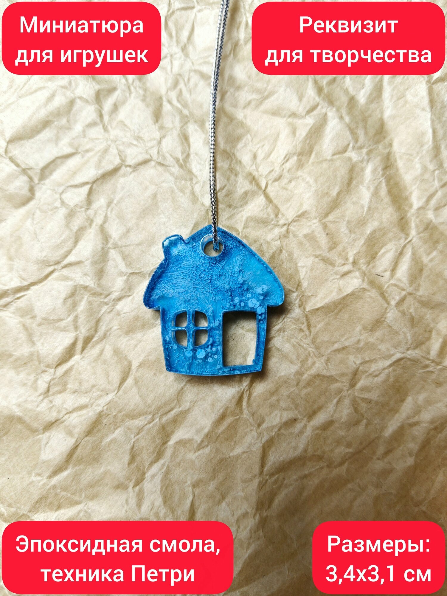 Миниатюра Дом для кукол, ватных, вязаных и мягких игрушек, реквизит для творчества, бренд ЯнаART