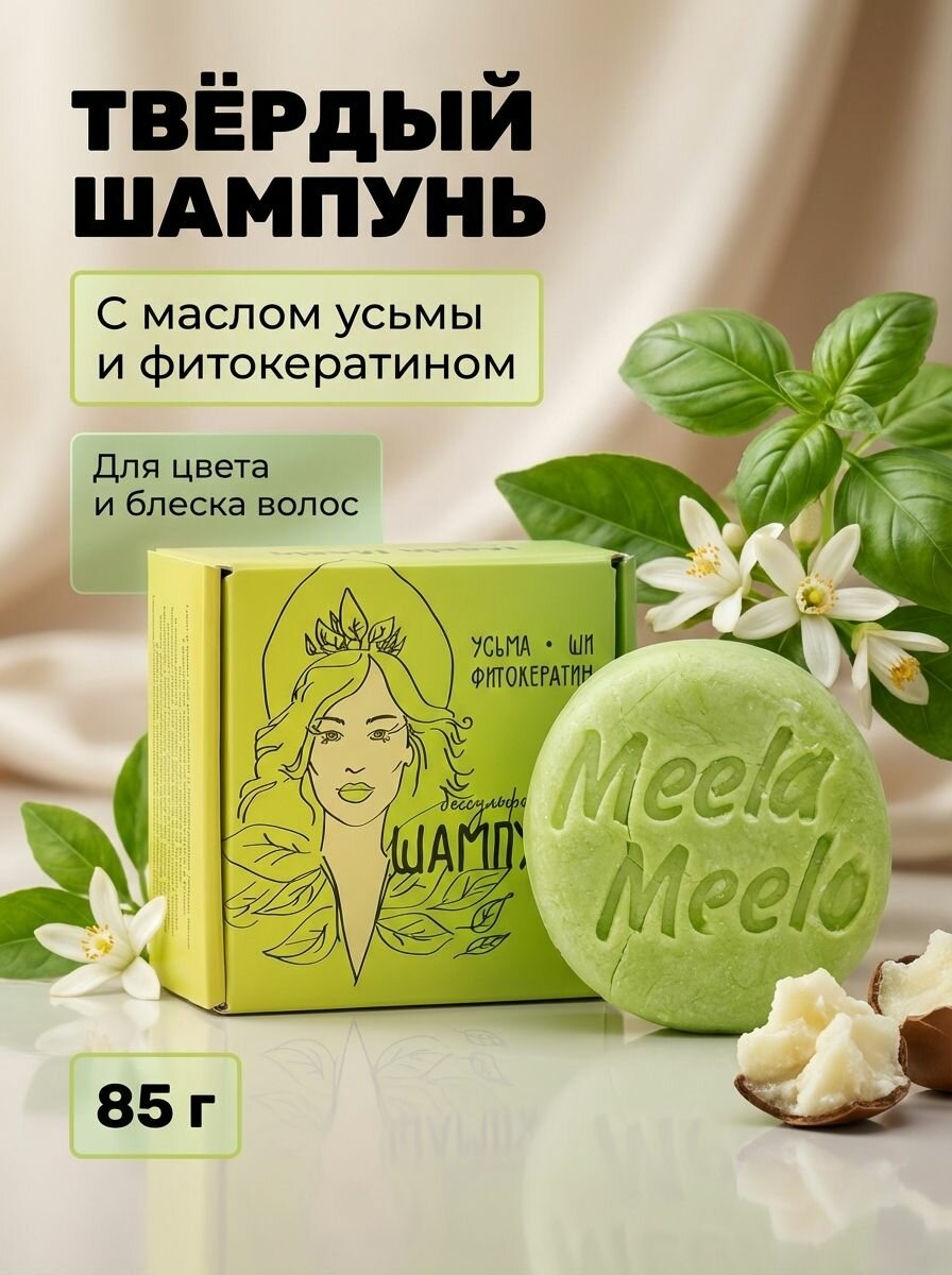 Твёрдый шампунь Усьма, ши, фитокератин бессульфатный для ослабленных тусклых волос с маслом усьмы и вайды укрепление объём блеск, 85 г