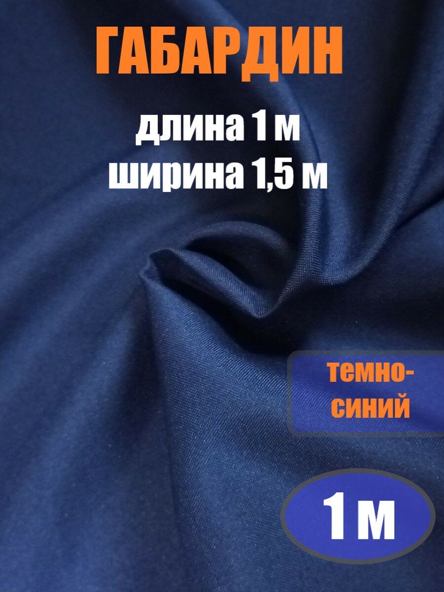 Ткань габардин темно-синий плотность 160 г/м², длина отреза 1 метр, ширина 1,5 м