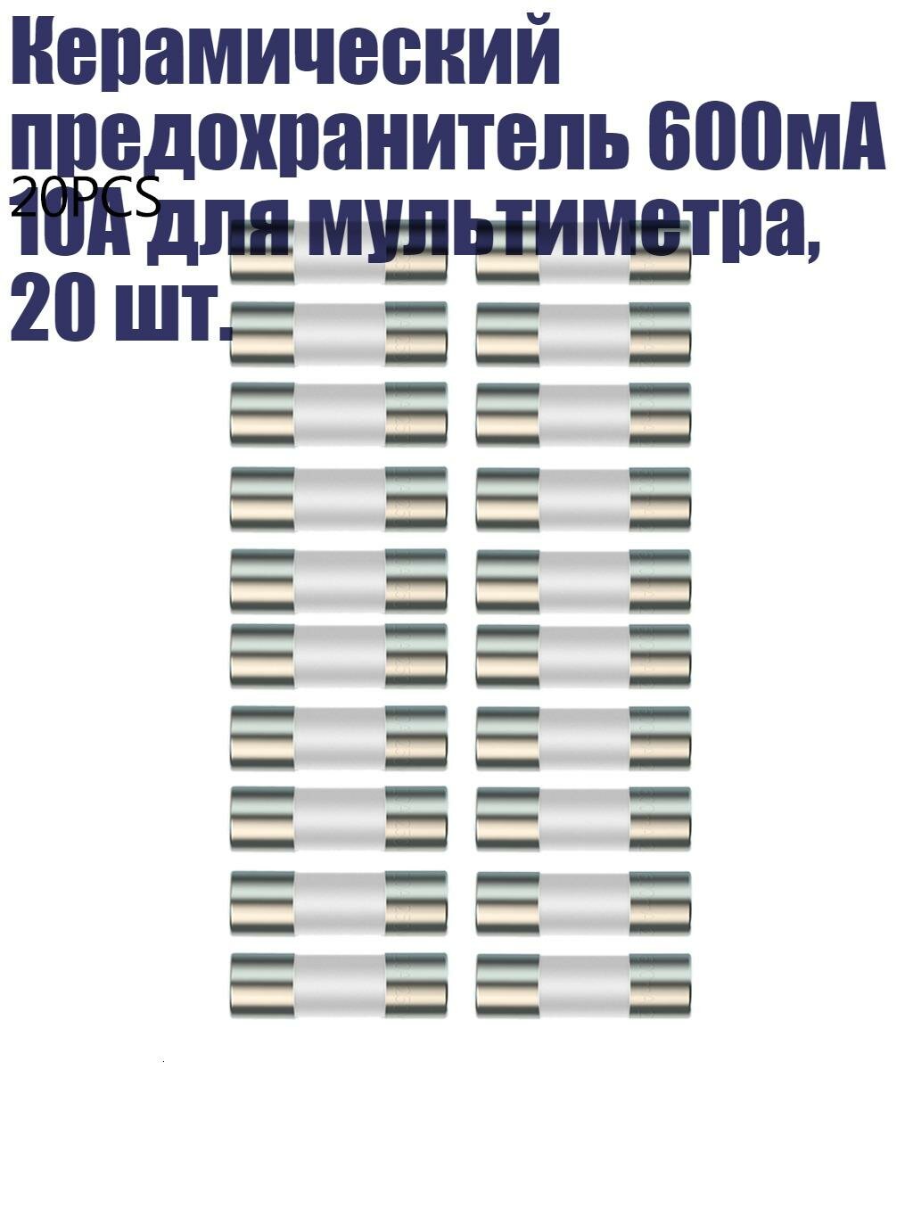 Керамический предохранитель 600мА 10А для мультиметра, 20 шт, 10шт 600hA+10шт 10A