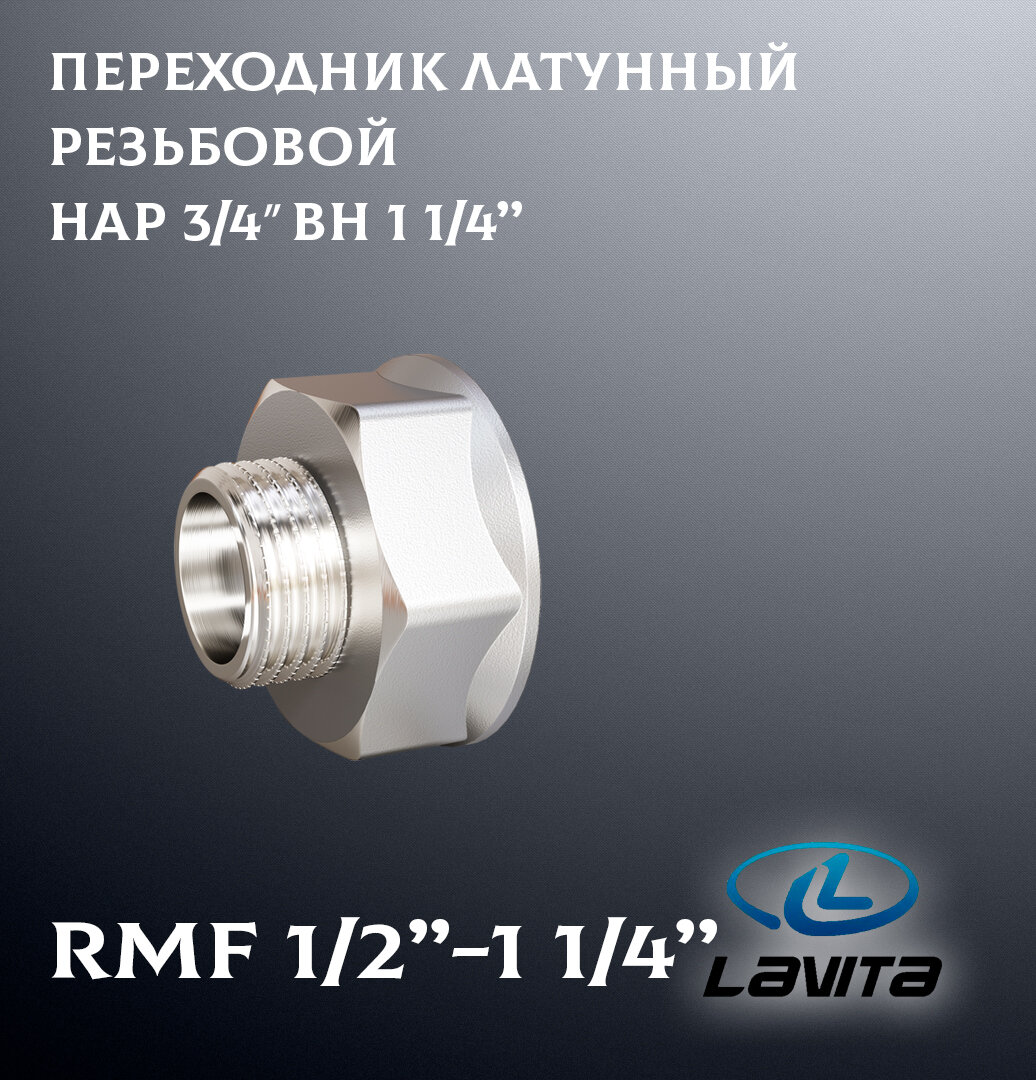 Муфта переходная латунная ВН-НР 1 1/4'x3/4"