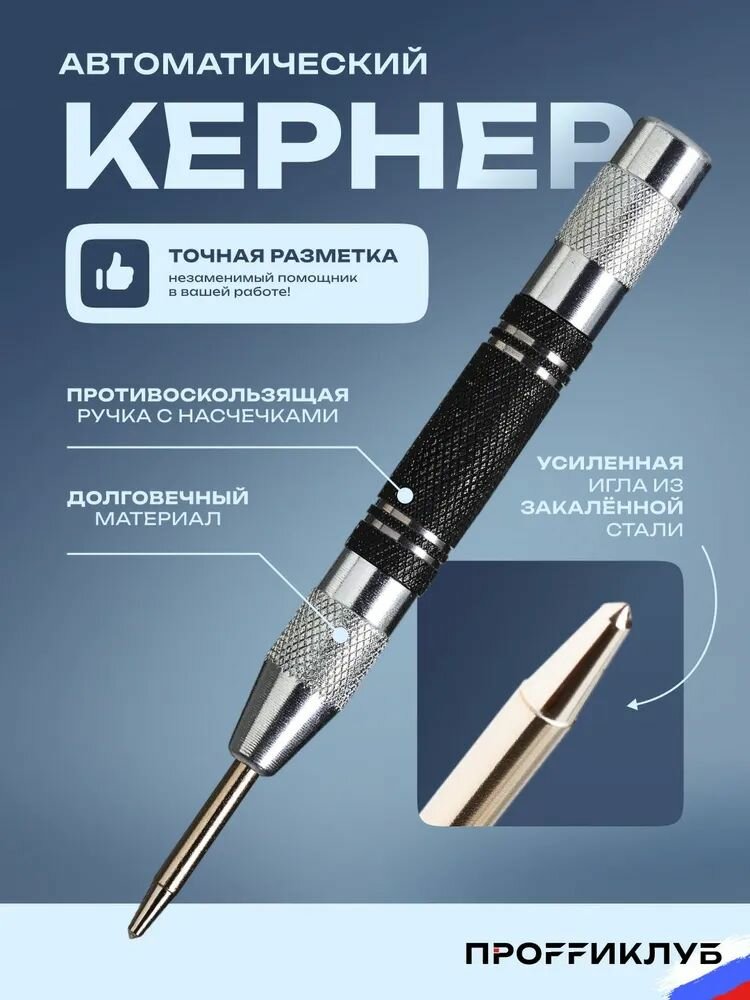 Кернер автоматический ударный 130 мм. для работ по металлу, дереву и пластику, цвет серебристый, черный.