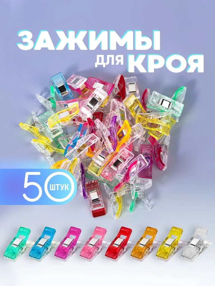 Зажимы для кроя и шитья 50 шт. Прищепки швейные, крокодильчики зажимы, клипсы для рукоделия.