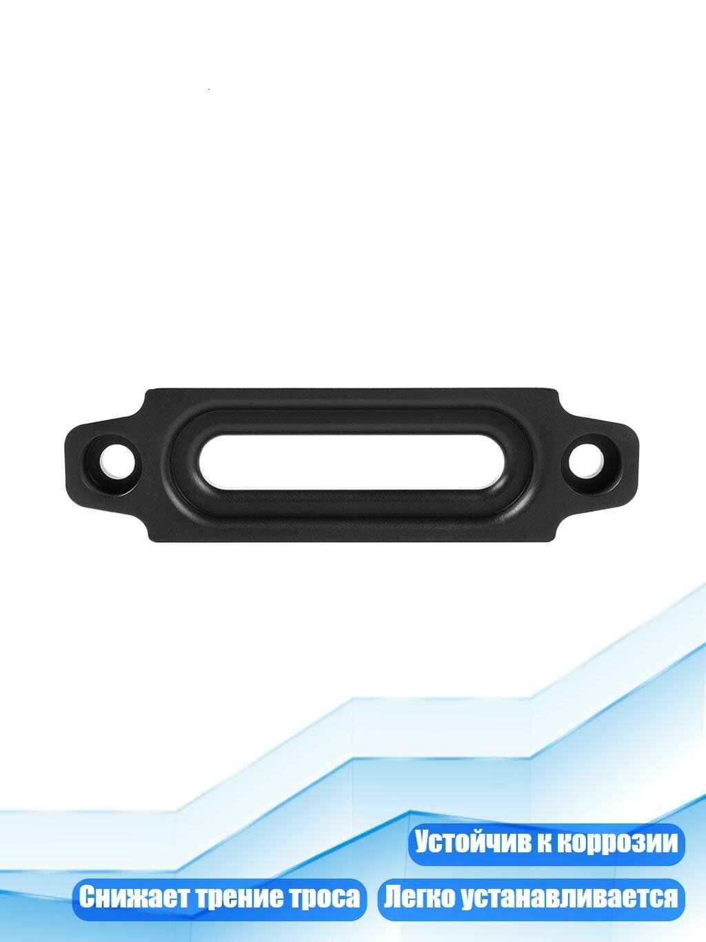 Алюминиевый направляющий ролик для лебёдки, Черный - 254mm