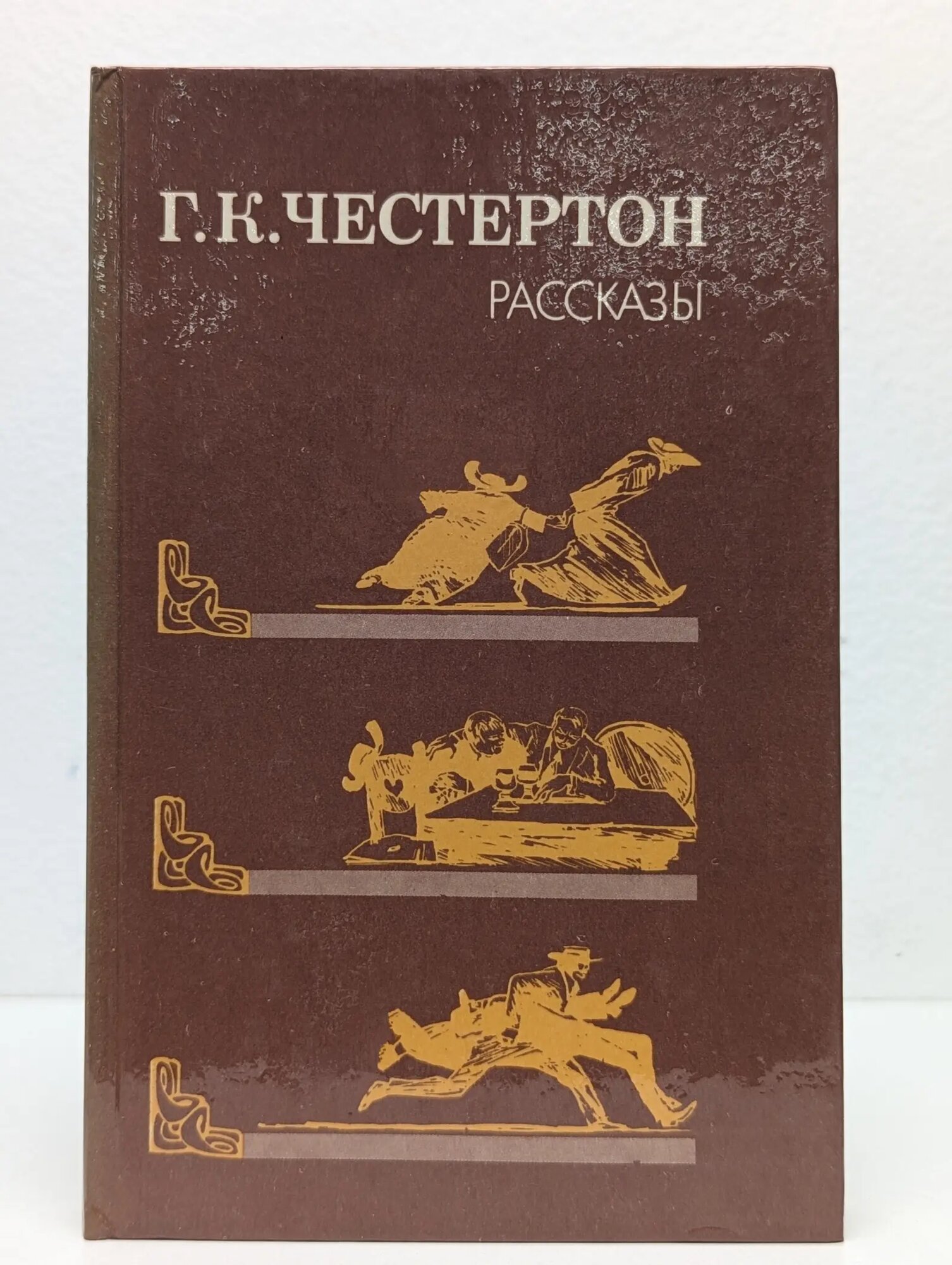 Гилберт Честертон. Рассказы Честертон Гилберт Кит 1991