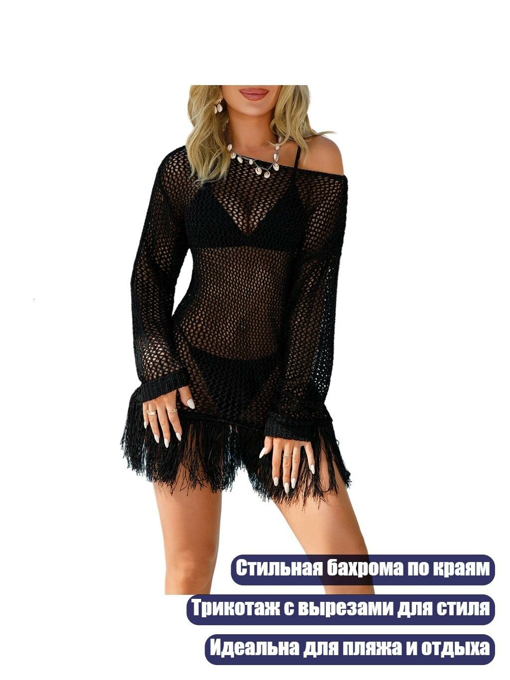 Женский пляжный накидка с кисточками и ажурным вязаным узором, Черный - L