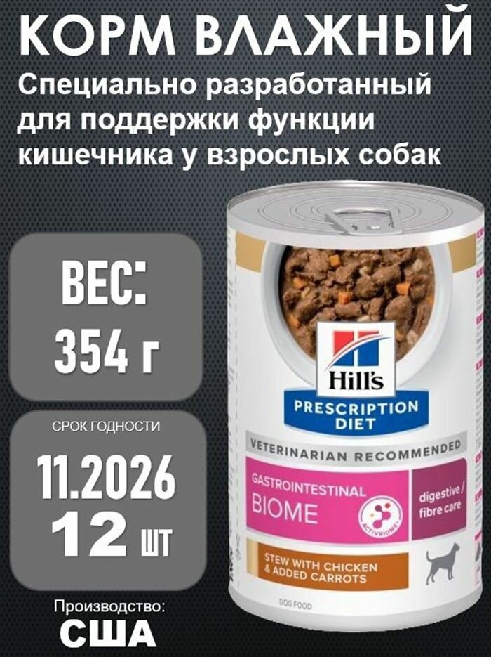 Влажный корм Hill'S Prescription Diet GI GI Biome влажный корм для собак, 12 шт по 354г
