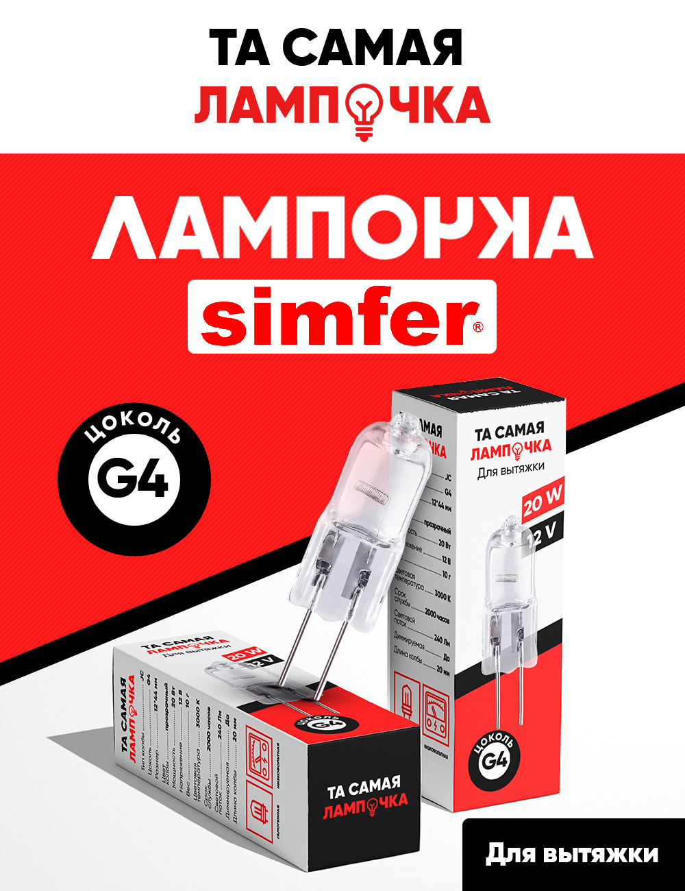 Та самая лампочка вытяжки Simfer / Лампа для вытяжки Симфер термостойкая 20w, 12v, цоколь G4