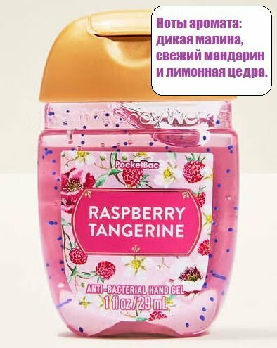 Bath & Body Works / Санитайзер для рук антисептик Raspberry Tangerine