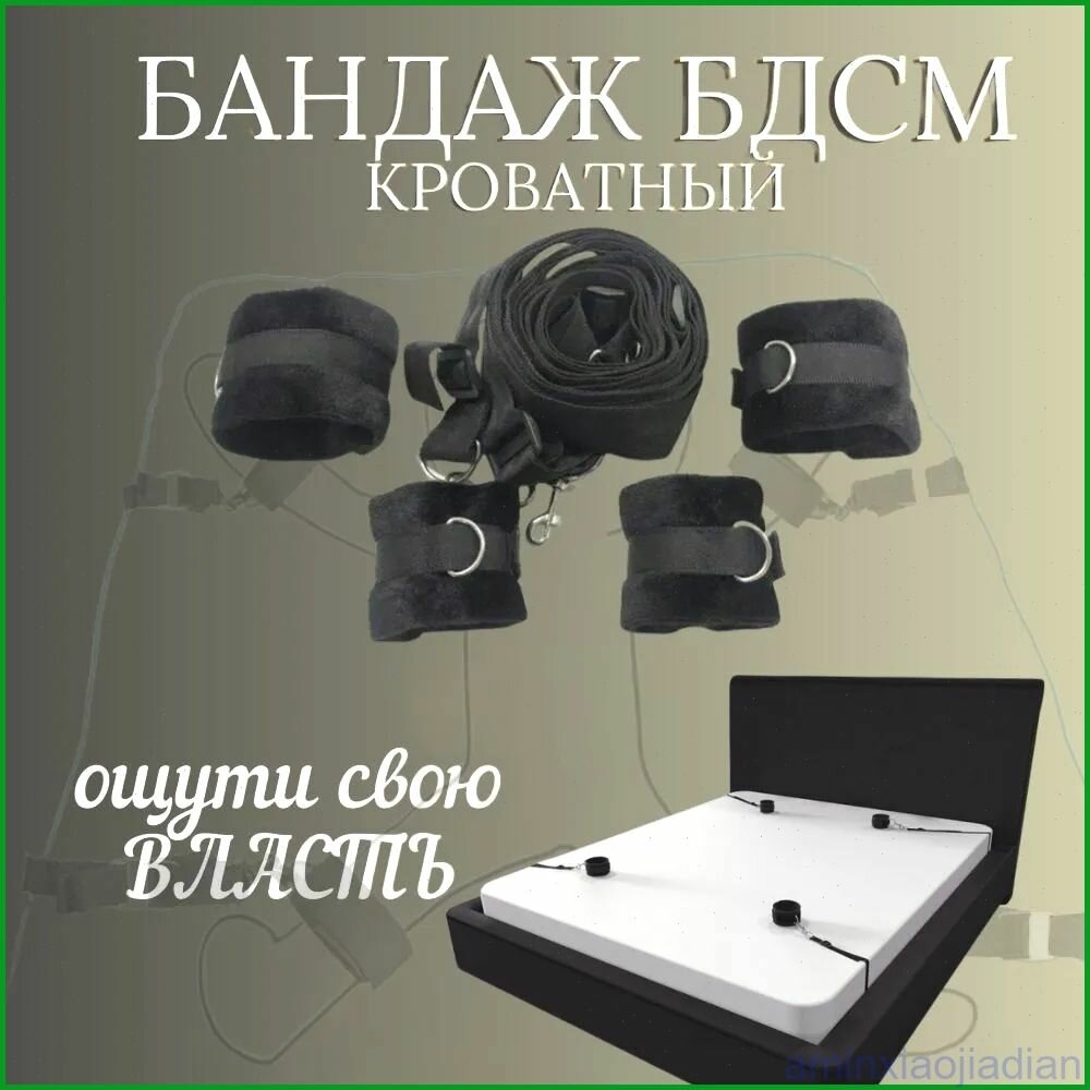 БДСМ набор для кровати, комплект для ролевых игр, фиксаторы для рук и ног, манжеты для ног, наручники, оковы, бандаж БДСМ для связывания ног и рук