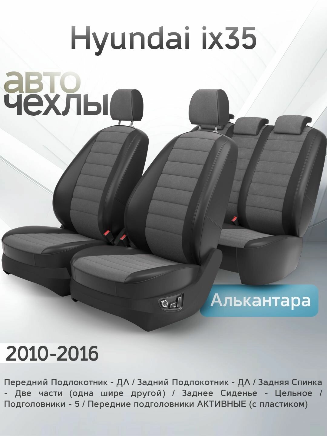 Чехлы на сиденья Hyundai ix35 2010-2016 (Алькантара) Серия PRO