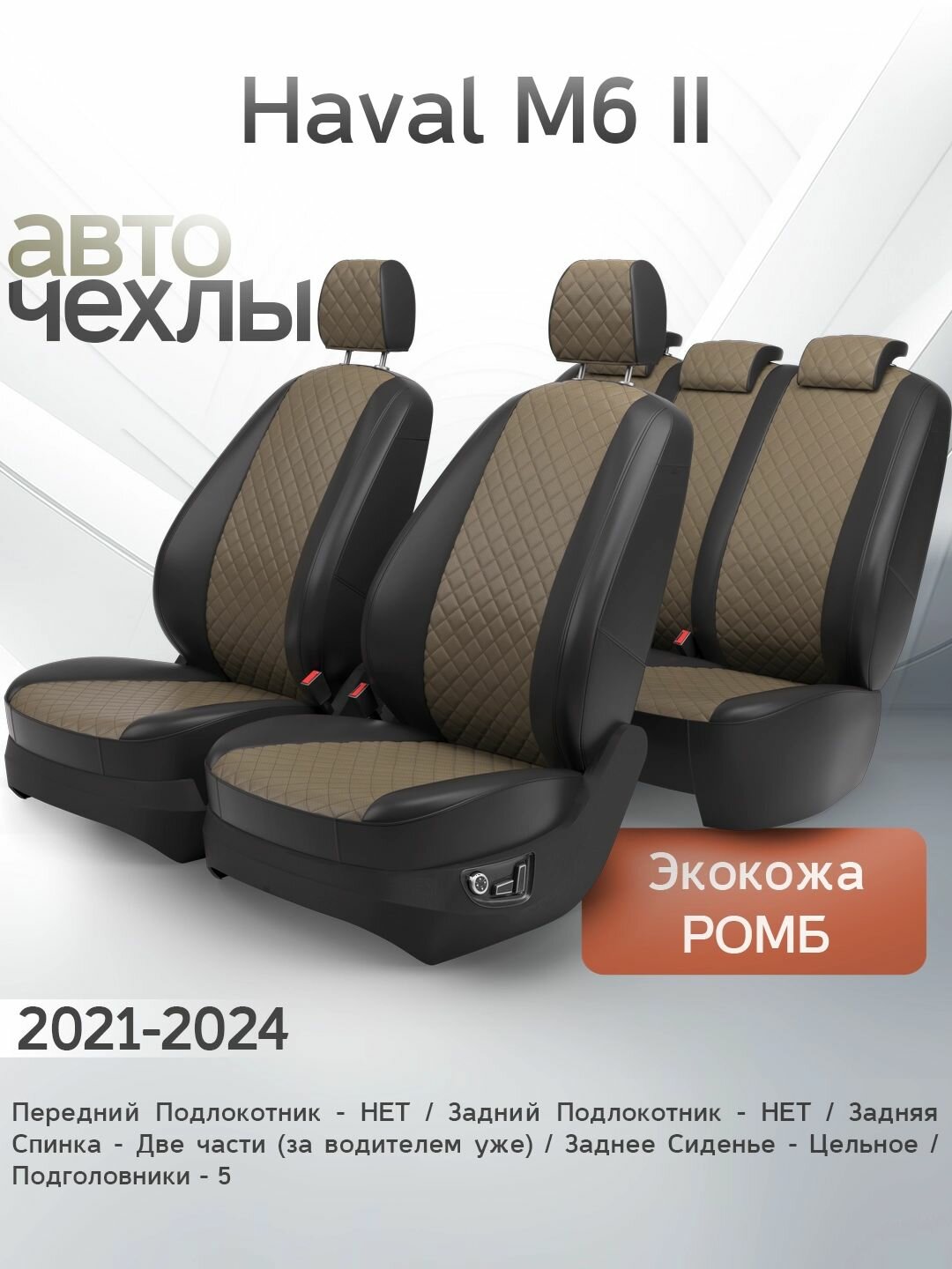 Чехлы на сиденья Haval M6 II 2021-2024 (Экокожа Ромб-Квадрат) Серия PRO