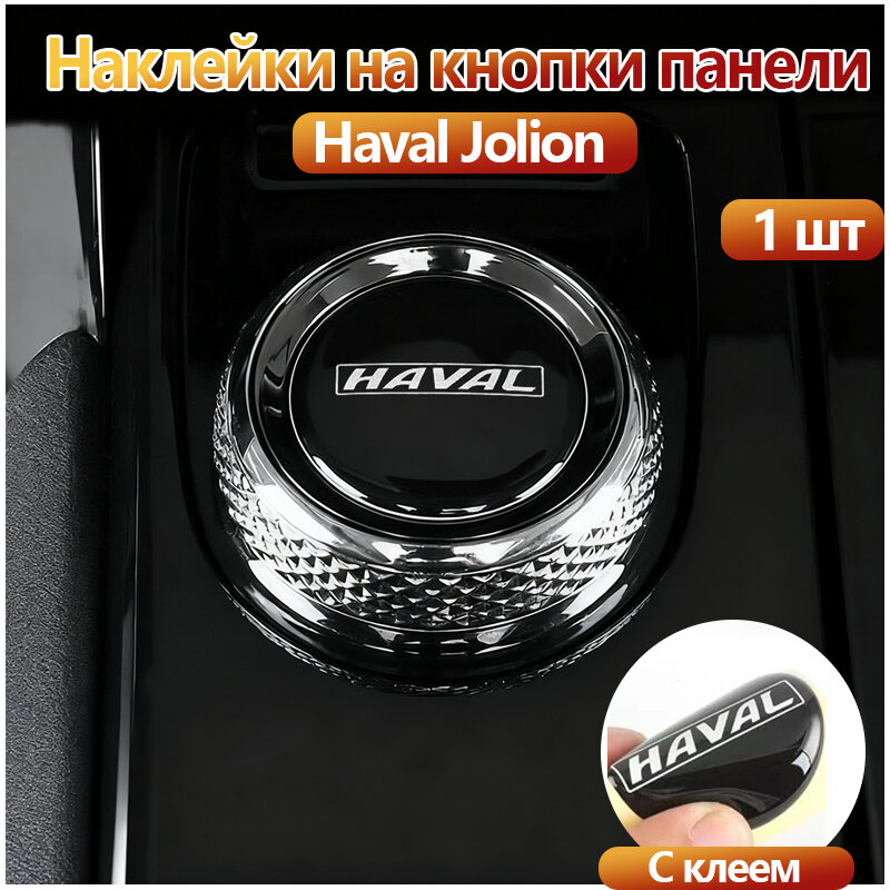Наклейка на рычаг КПП для Haval Jolion