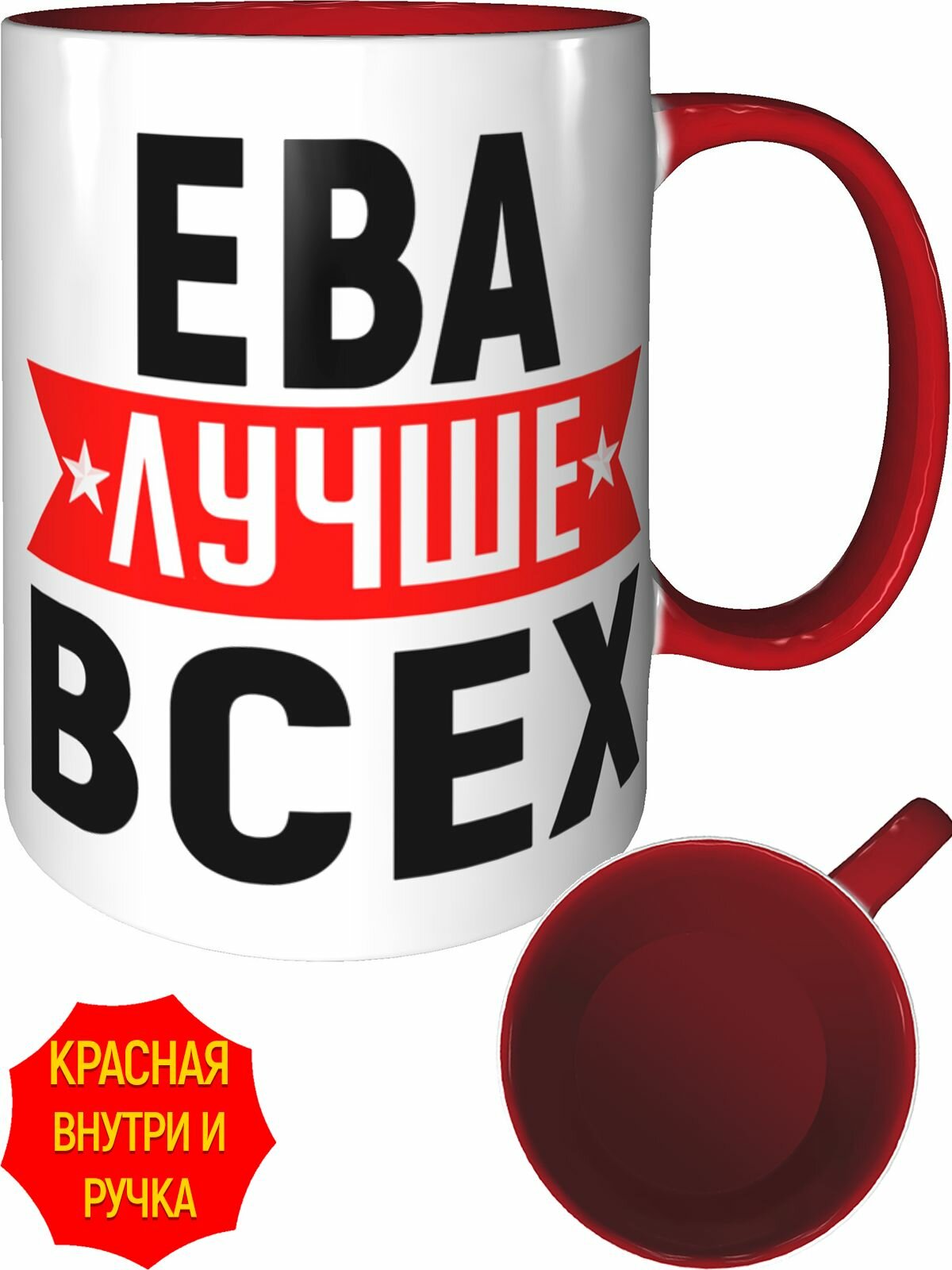 Кружка Ева лучше всех - с красной ручкой и красная внутри, керамическая, объем 330 мл.