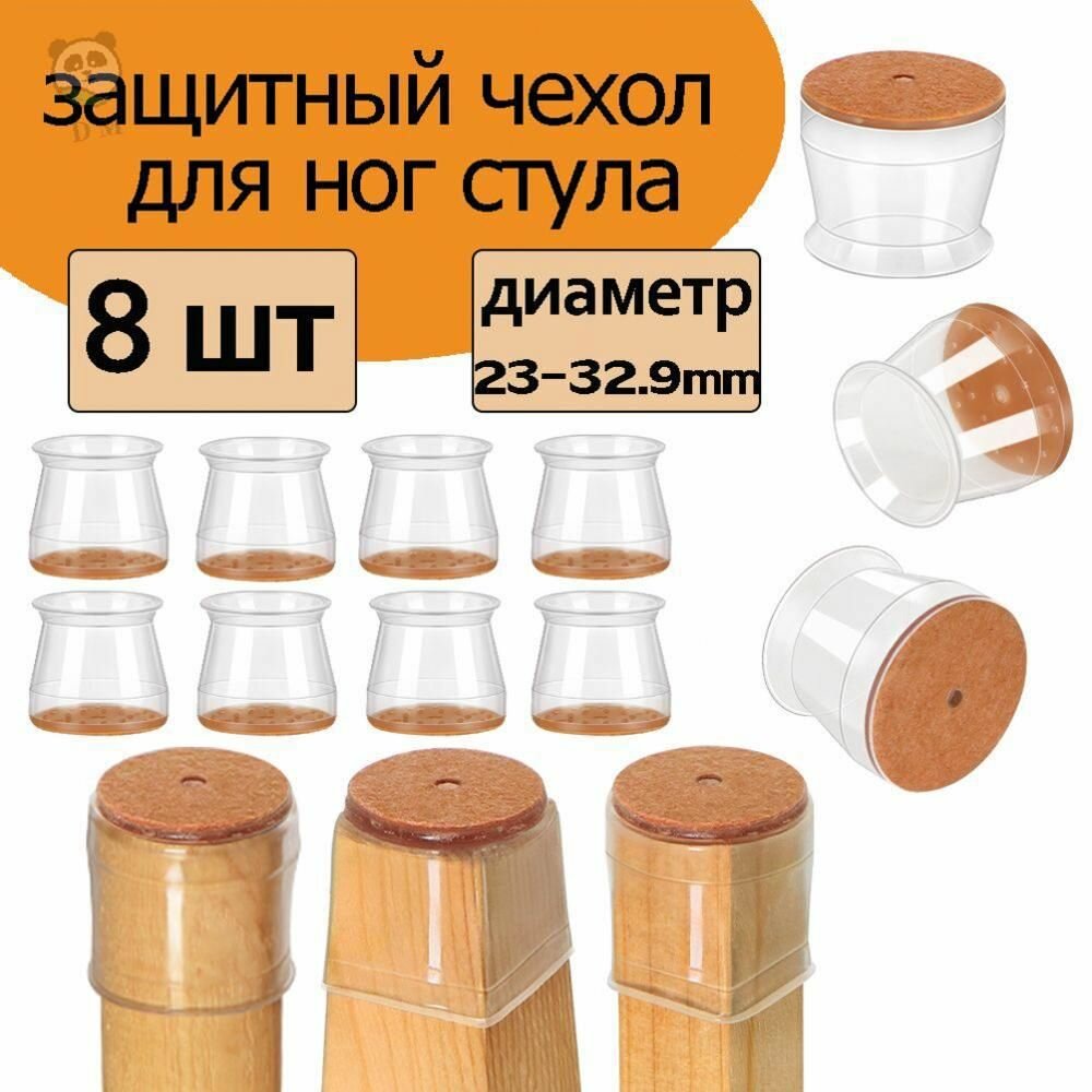 Защитный чехол для ног стула, Накладки на ножки стульев, протектор для ножек, защитные силиконовые колпачки-чехлы, 8 шт, Сфера применения 23 - 32.9 мм (прозрачный Желтый)