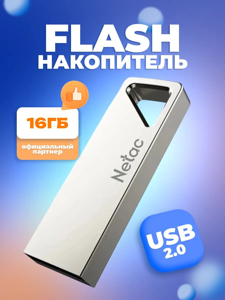 Флешка 16 GB, Netac, USB 2.0, серебро, NT03U326N-016G-20PN 1 шт.