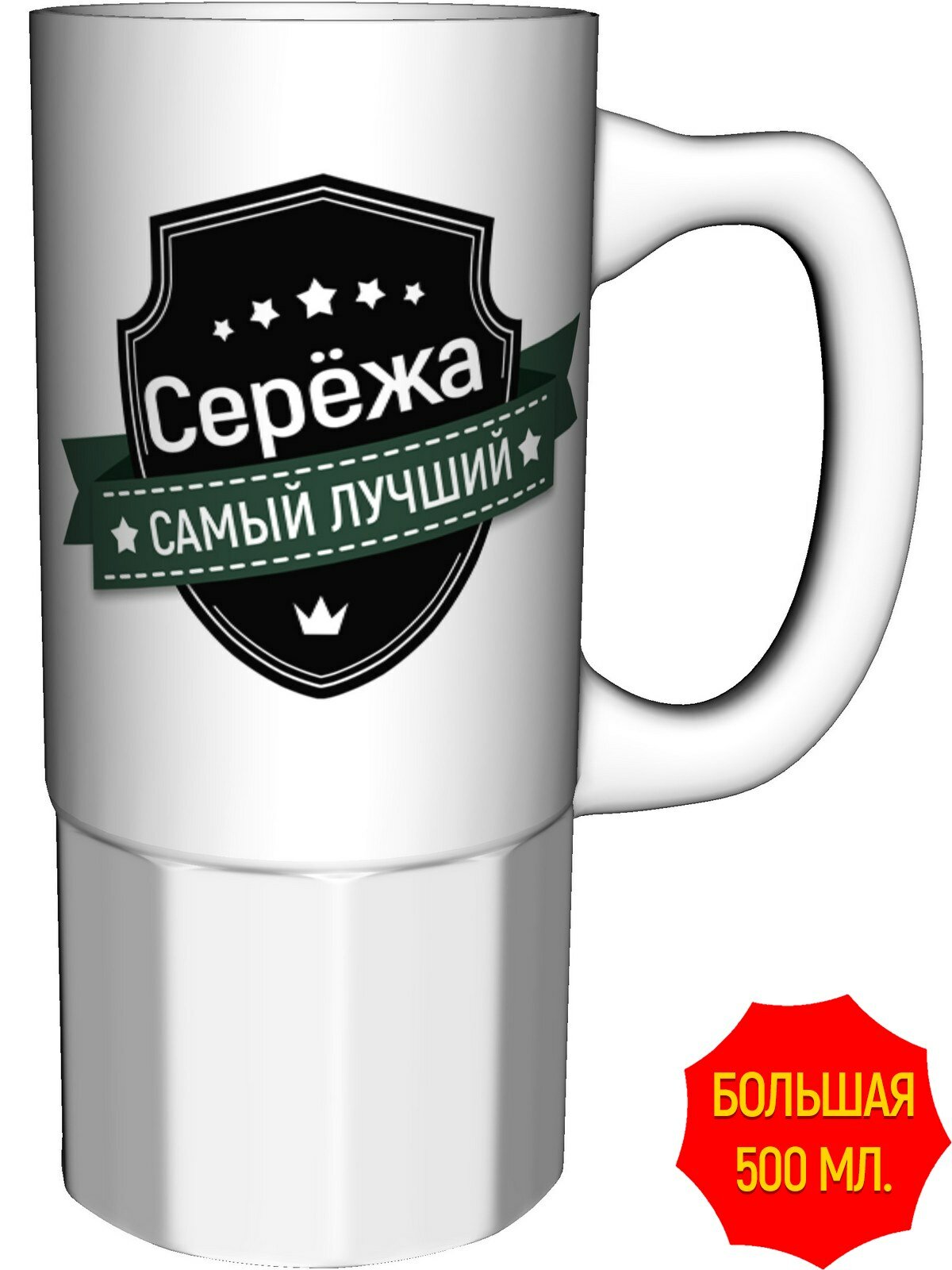 Кружка Серёжа самый лучший - большая керамическая, керамическая, объем 560 мл.