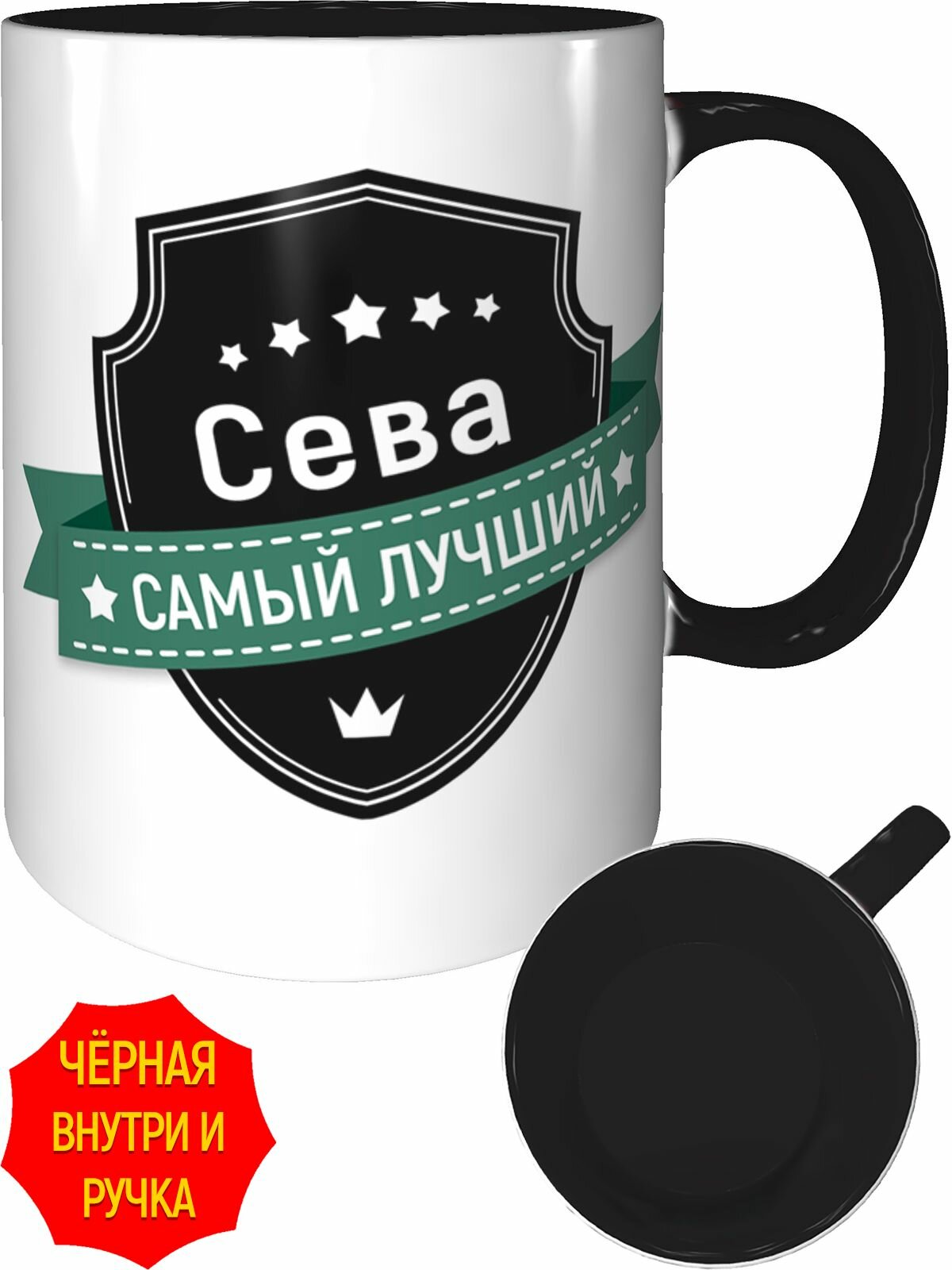 Кружка Сева самый лучший - с черной ручкой и черная внутри, керамическая, объем 330 мл.