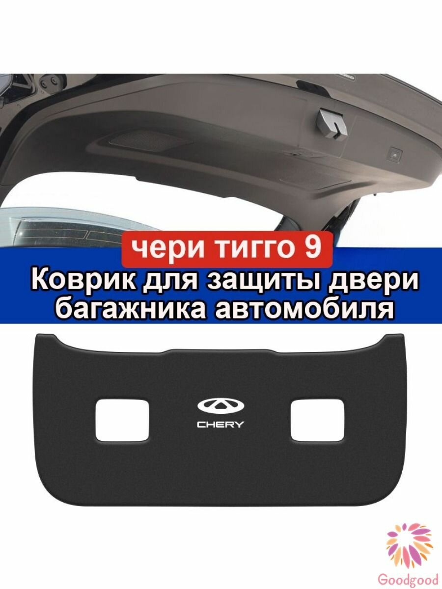 Чери тигго 9/chery tiggo 9 Коврик для защиты двери багажника автомобиля от ударов, Автомобильные аксессуары