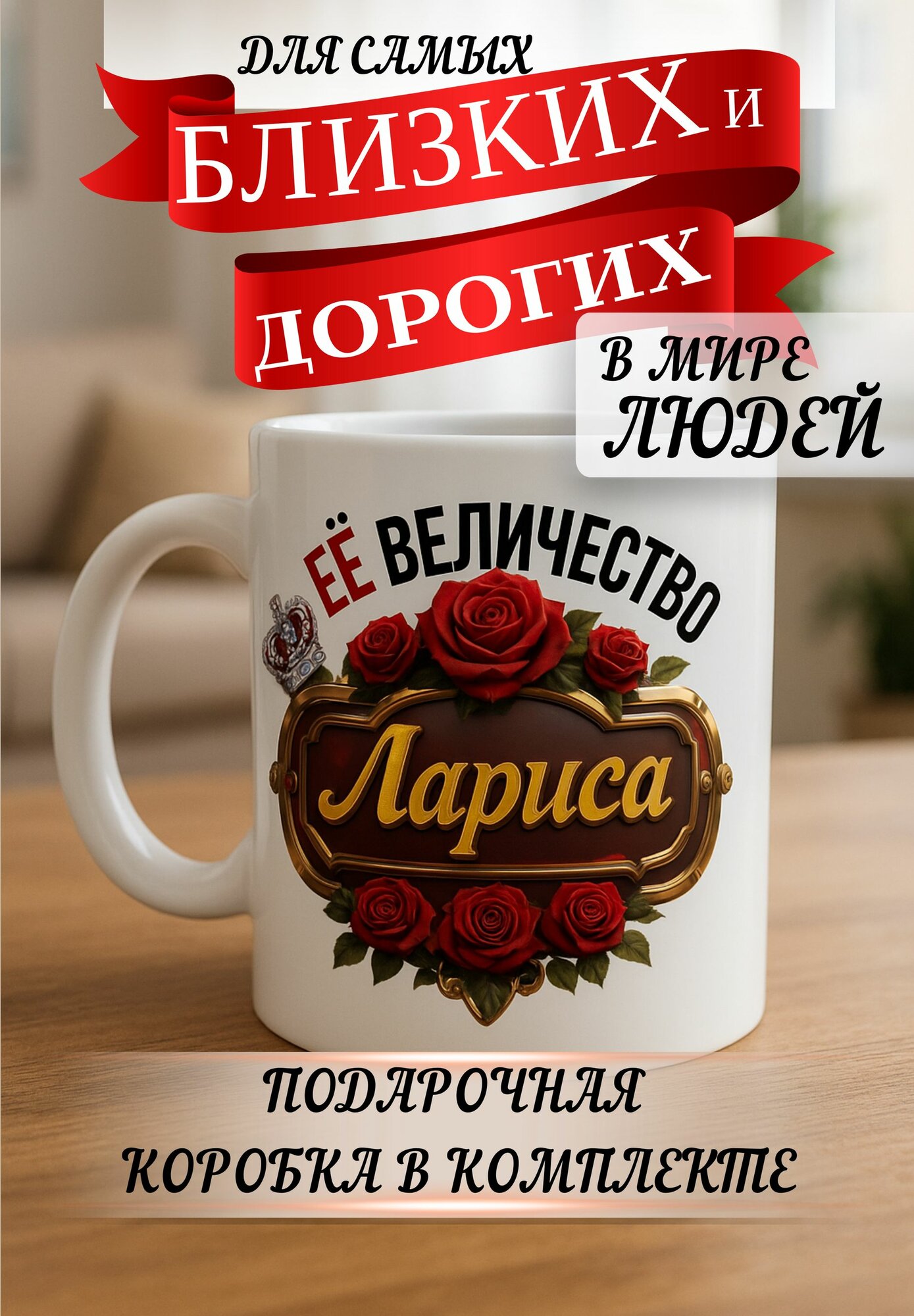 Кружка подарок "Ее величество Лариса"
