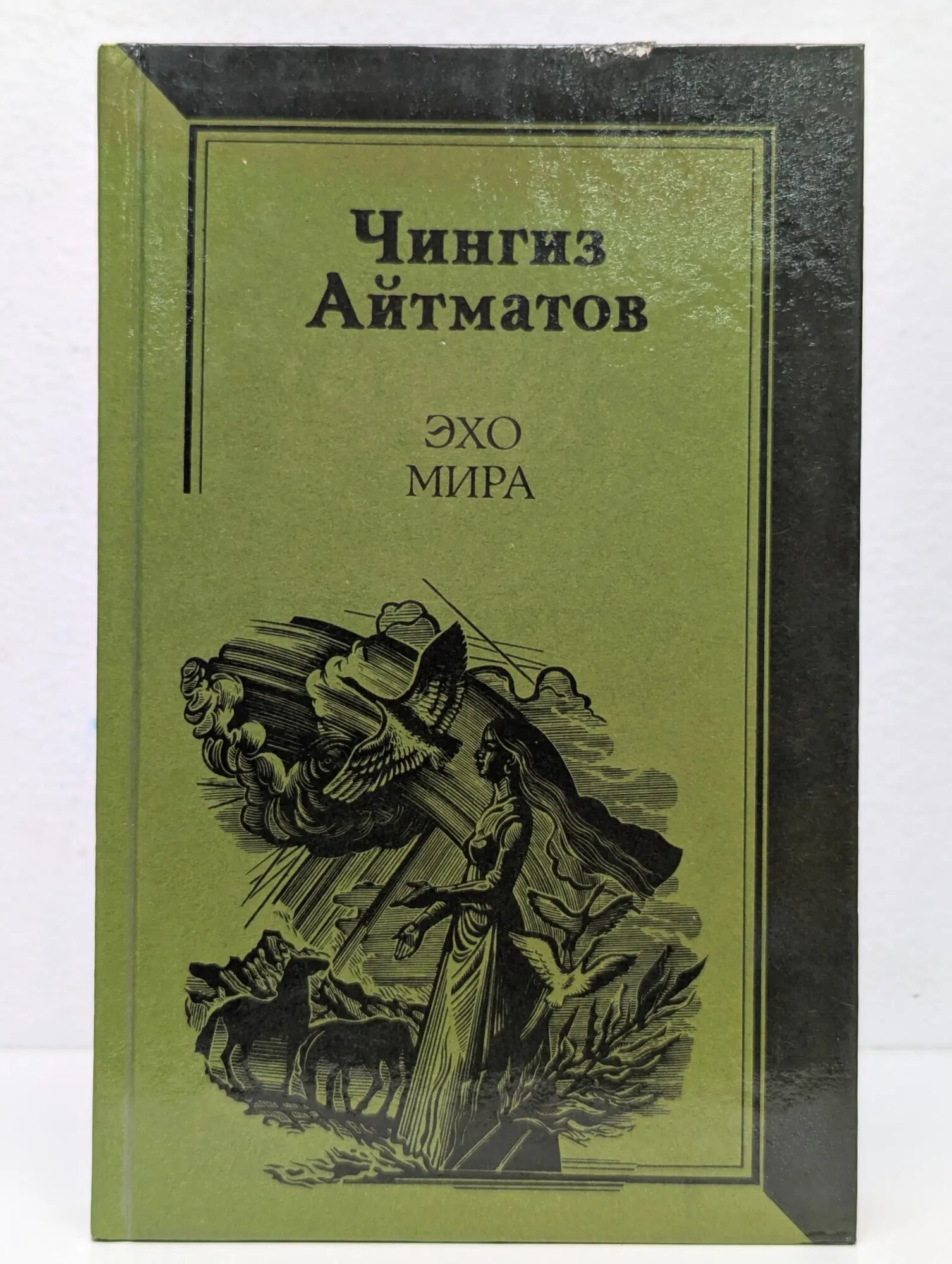 Эхо мира Айтматов Чингиз Торекулович 1985