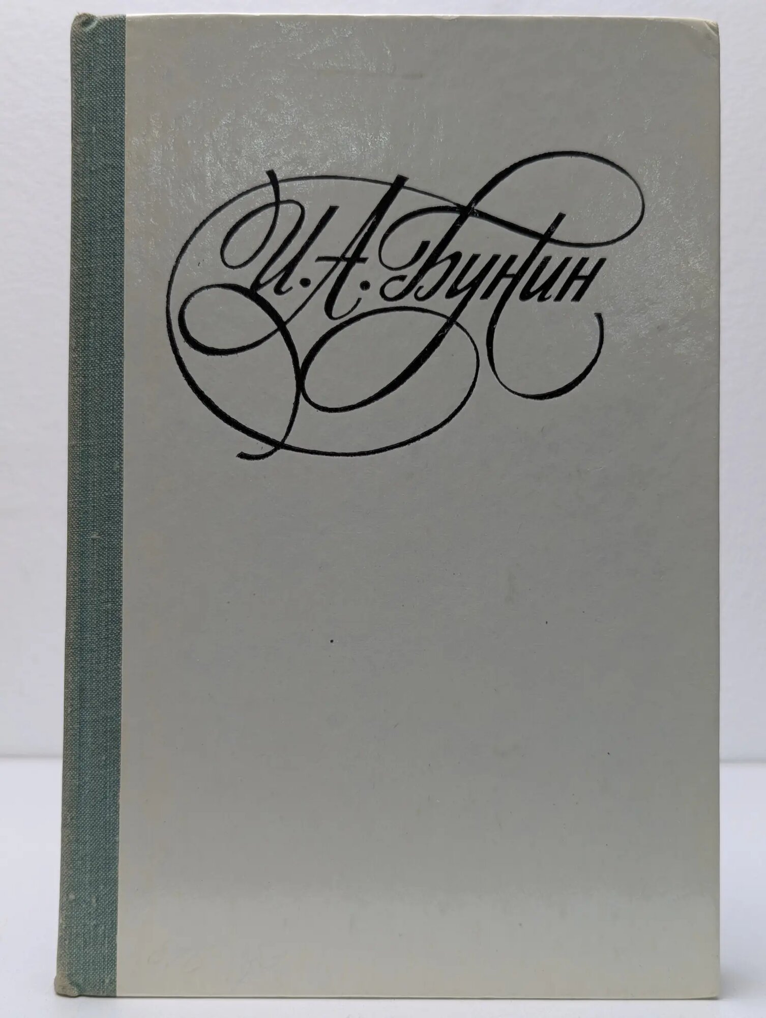 Последнее свидание Бунин Иван Алексеевич 1978