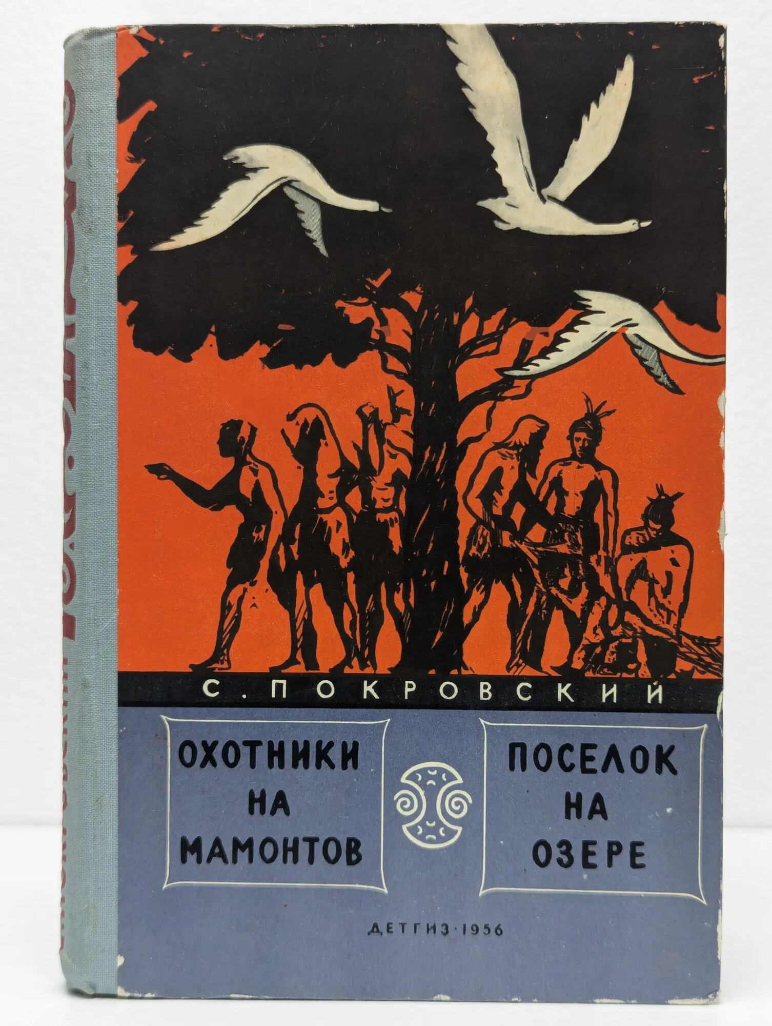 Охотники на мамонтов. Поселок на озере Покровский Сергей Викторович 1956