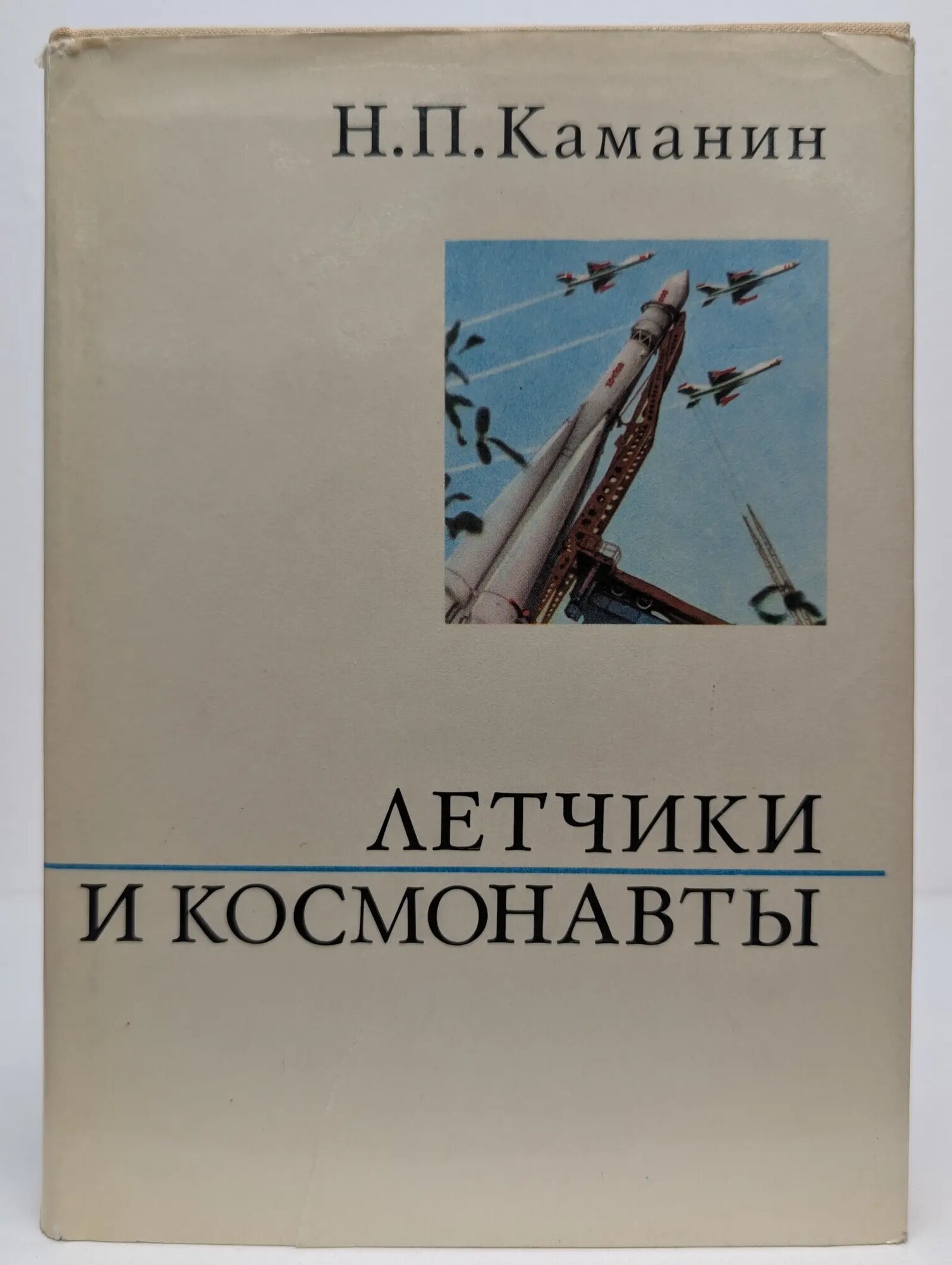 Летчики и космонавты Каманин Николай Петрович 1972
