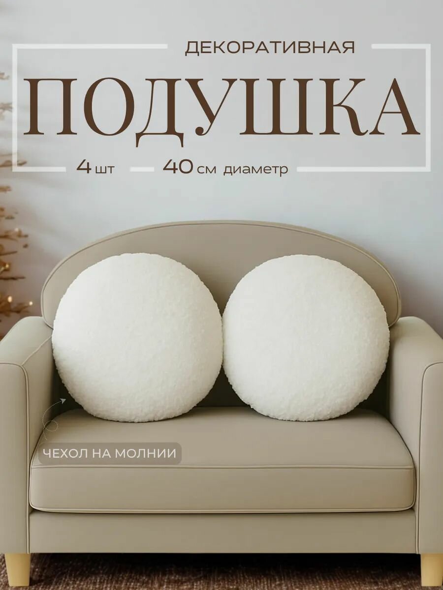 Подушки декоративные круглые 4 шт, со съемным чехлом, 40см