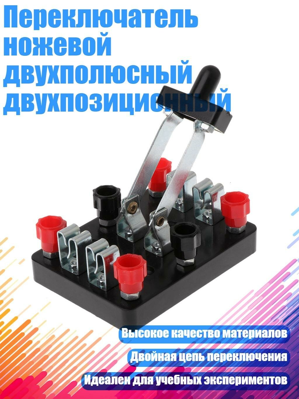 Переключатель ножевой двухполюсный двухпозиционный, Черный