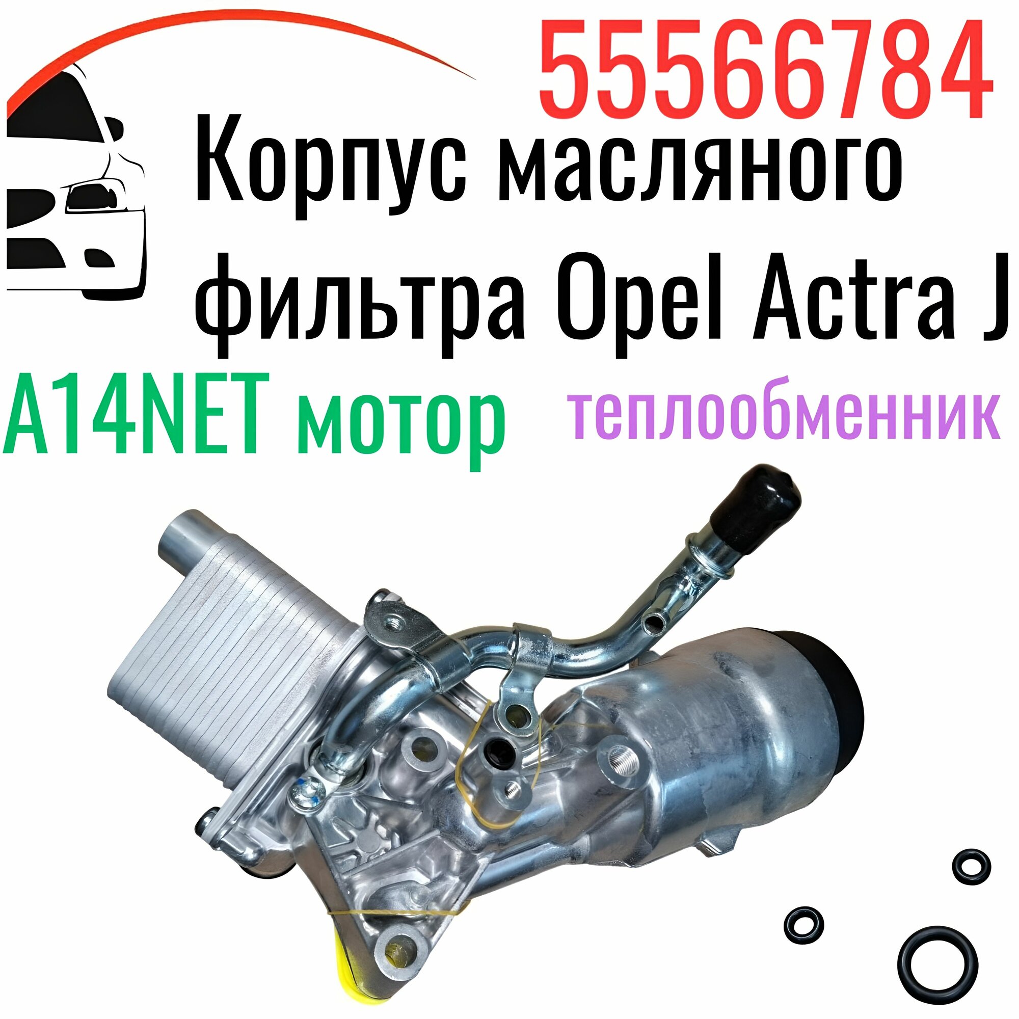 Корпус масляного фильтра Opel Astra J A14NET , Теплообменник Опель Астра , арт. 55566784