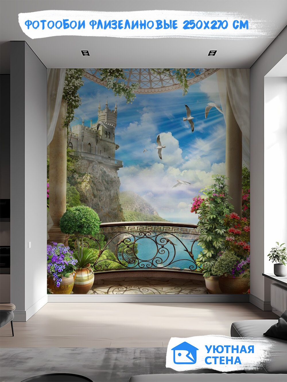 Фотообои Уютная стена "Балкон с видом на Ласточкино гнездо", флизелиновые, 250х270 см