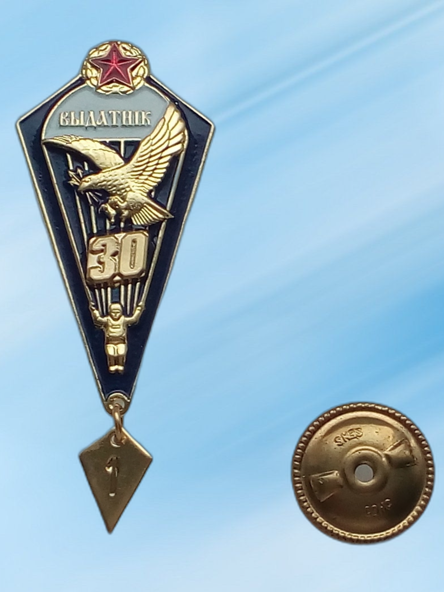 Официальный прыжковый знак РБ Парашютист-Выдатнiк (отличник) 30 прыжков