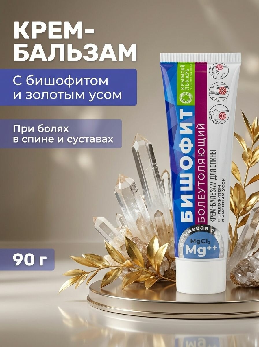 Крем-бальзам При болях в спине Болеутоляющий Бишофит с золотым усом натуральный для суставов и мышц, 90 г