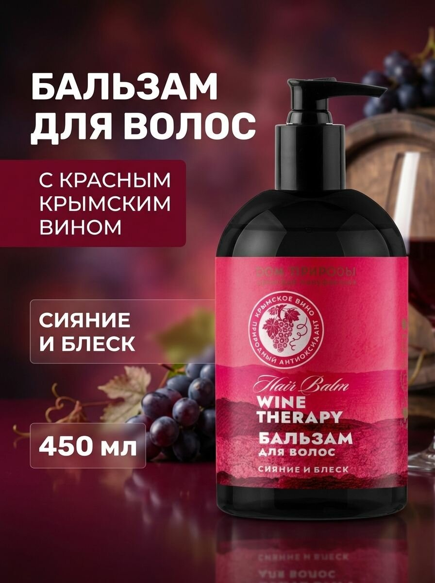 Бальзам для волос Сияние и блеск Wine Therapy с экстрактом красного вина для объема и шелковистости, 450 мл