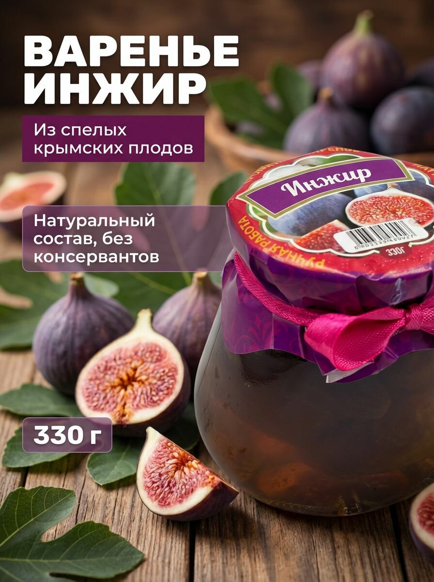 Варенье натуральное крымское из инжира без ГМО и консервантов, 330 г
