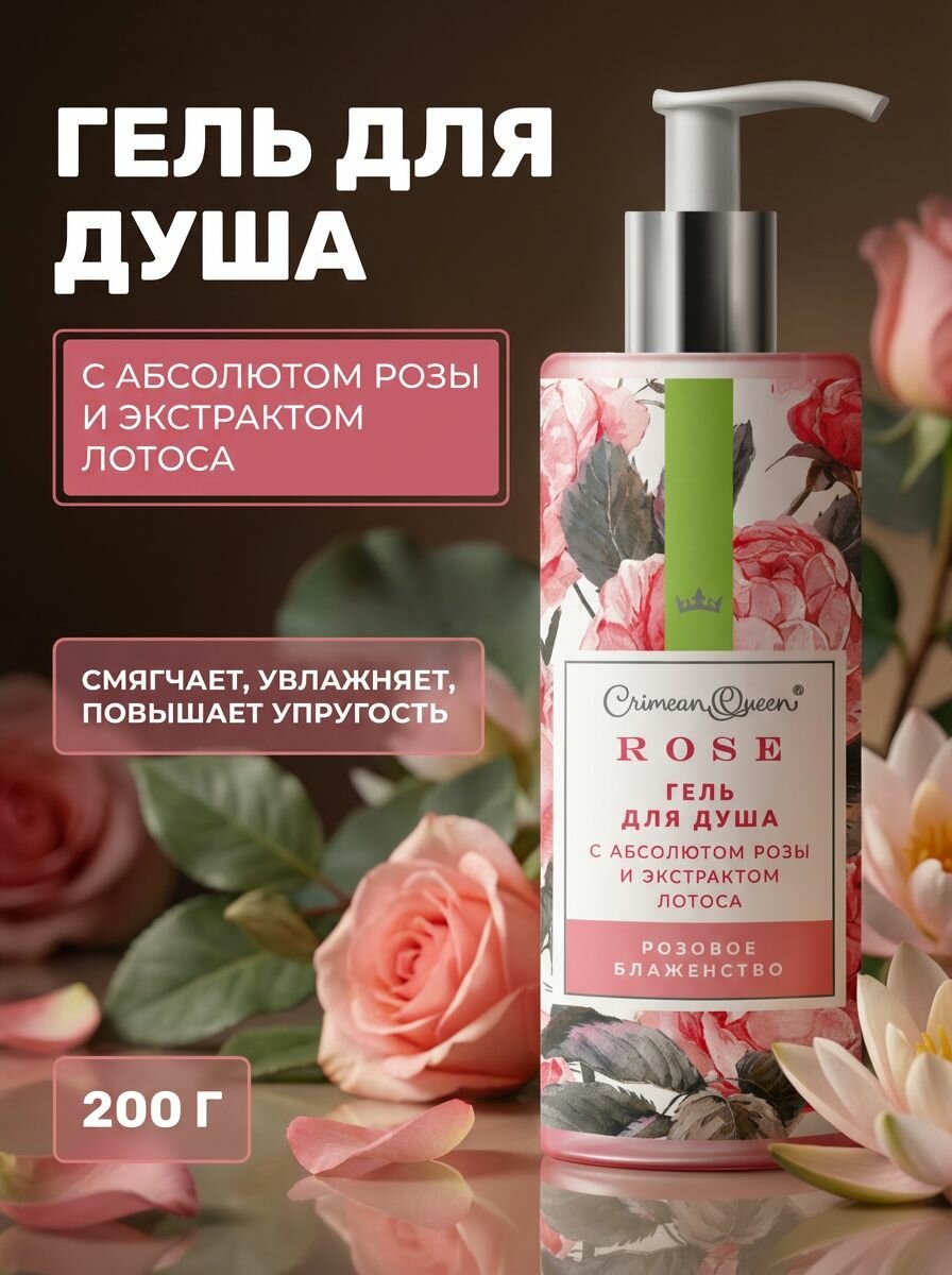 Гель для душа Розовое блаженство с абсолютом розы и экстрактом лотоса Crimean Queen Rose натуральный увлажняющий, 200 г