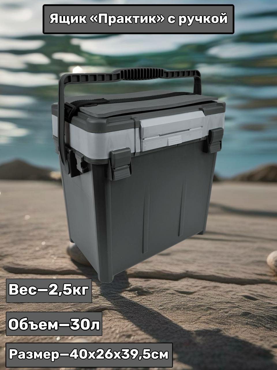 Рыболовный набор для зимней, летней рыбалки Ящик с ручкой "Практик" Fishka от Петрова из полипропилена 30 литра, Серый