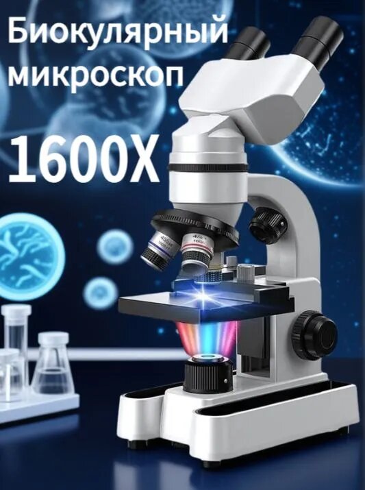 Профессиональный биологический микроскоп