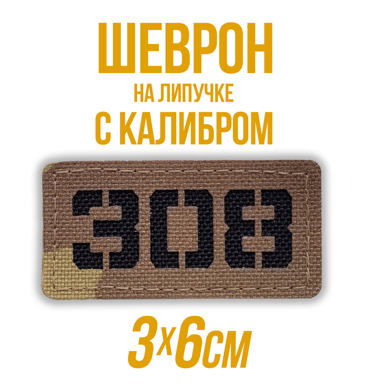 Лазерный шеврон, калибр 308 (3х6см) Мультикам