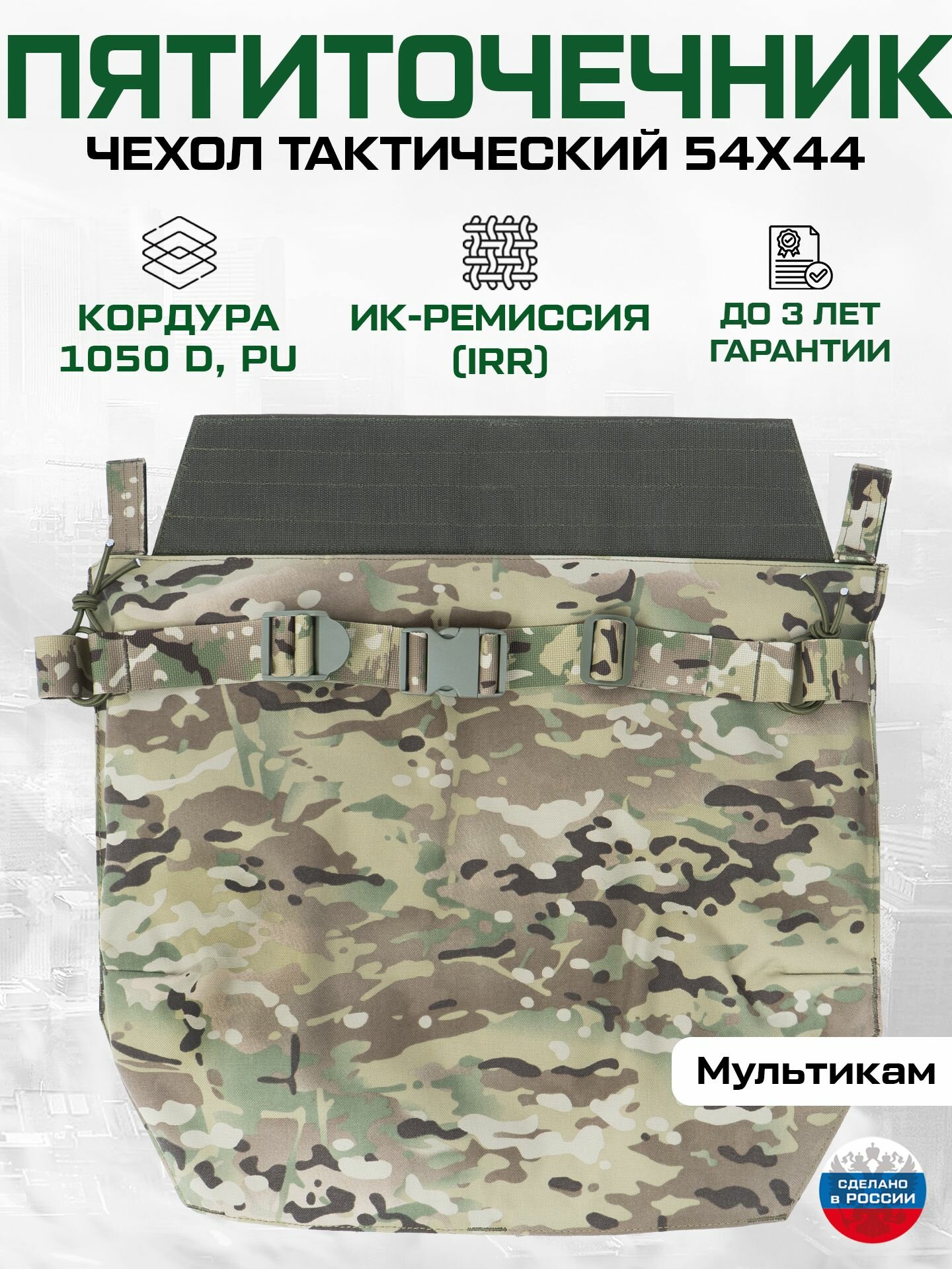 Пятиточечник тактический 54х44 см чехол кордура мультикам с ИК ремиссей