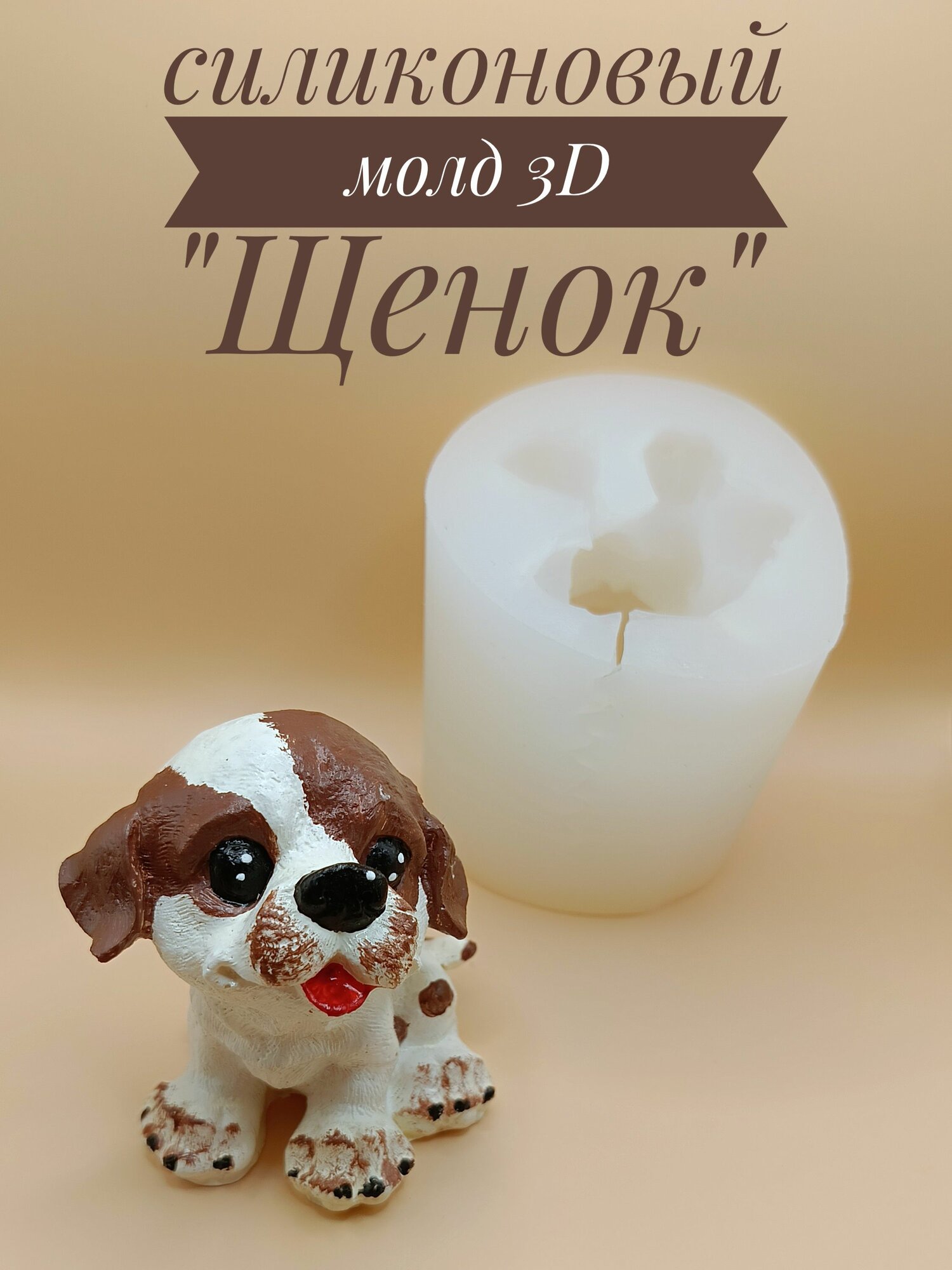 Силиконовый молд 3D "Щенок" для шоколада, зефира, мыла, воска, гипса и т. д.