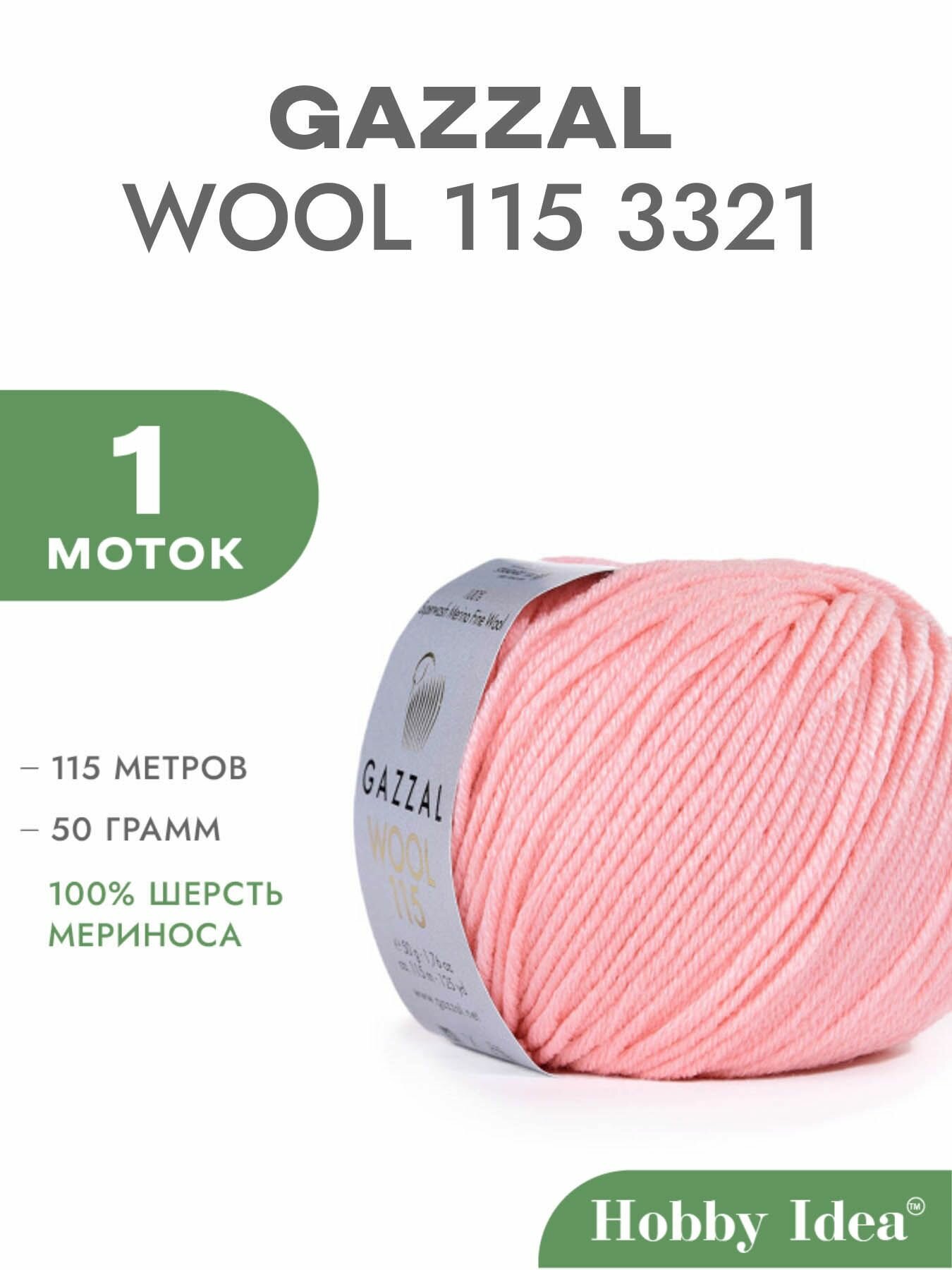 Пряжа Gazzal Wool 115 3321 Розовый персик 1 моток (Мериносовая шерсть Газзал Вул 115)