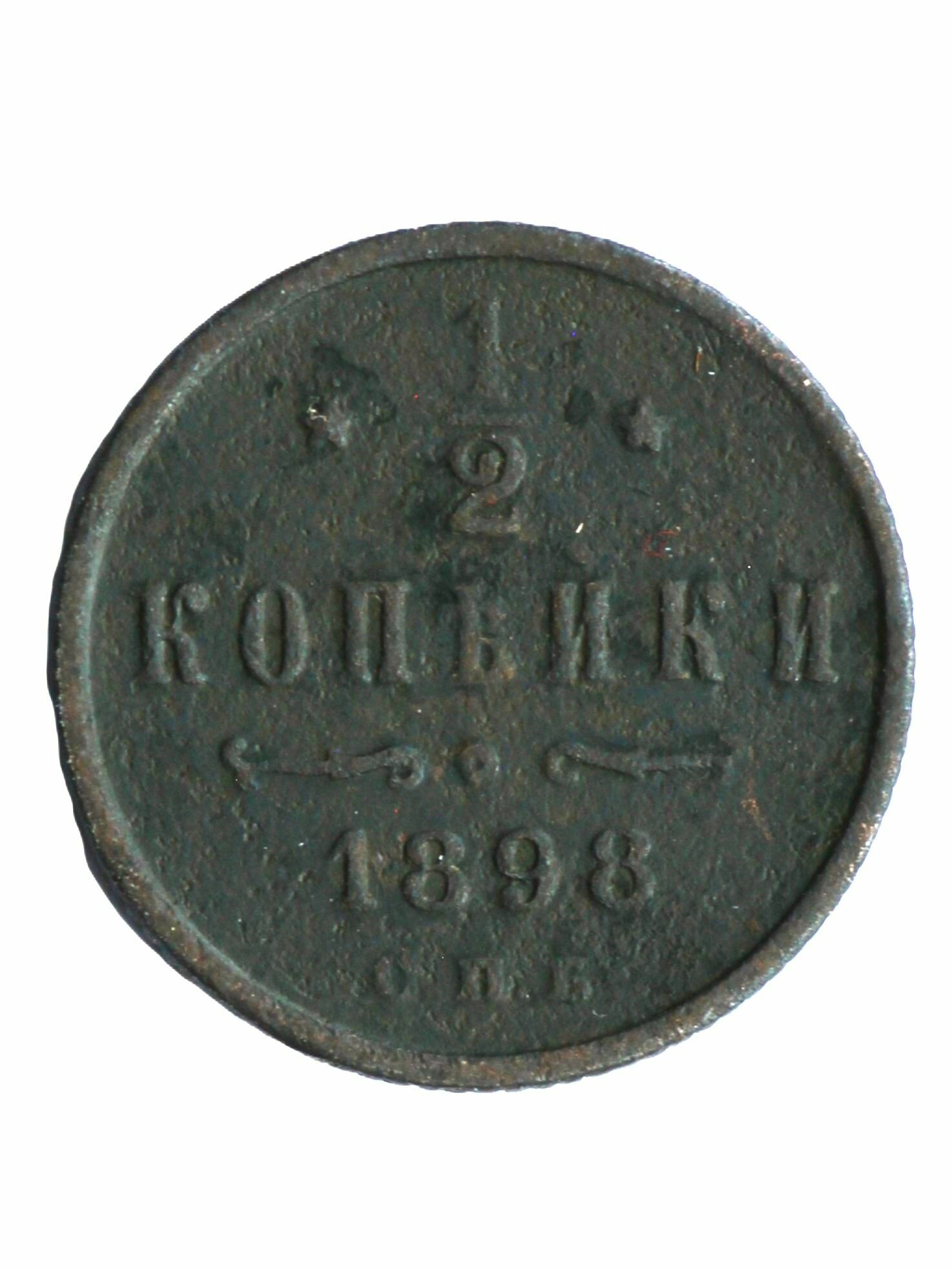 Монета 1/2 копейки 1898 год СПБ Царская Россия Николай II