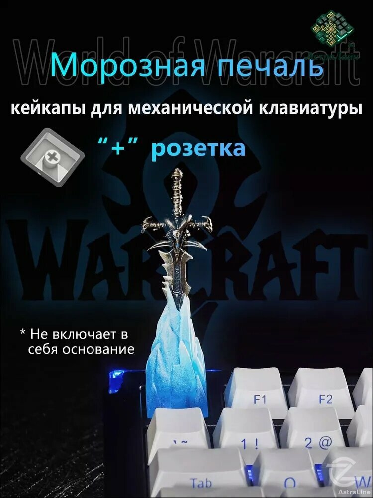 Эксклюзивные кейкапы из смолы Морозная печать для механической клавиатуры в честь 20летия World of Warcraft
